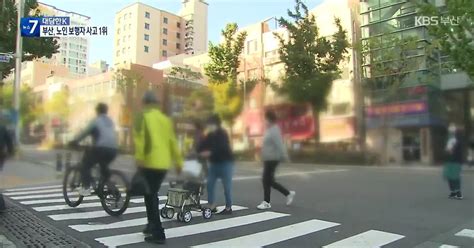 대담한k 노인에게 위험한 부산노인 보행자 교통사고 1위