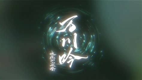 2024年cv欢脱的小水母生贺原创曲 万川吟 三拾三 翻唱 哔哩哔哩视频