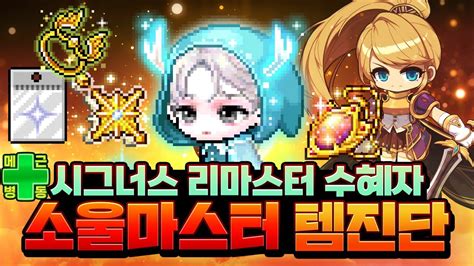 리마스터 참 잘~ 받은 소울마스터⚔️ 드디어 환자로 오셨습니다ㅠㅠㅠㅠㅠㅠㅠ 감격의 70층 목표 템진단 메이플 Youtube