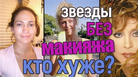 Звезды без макияжа: кто хуже? (антирейтинг) - YouTube