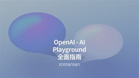 Openai 的 Ai Playground：全面指南