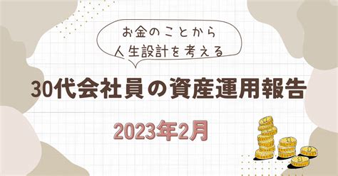 30代会社員、資産運用成績公開と振り返り20232 自分らしい人生をデザインする！ワーママの挑戦日記
