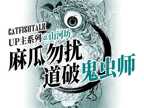 【独家首发】up系列：麻瓜勿扰，道破鬼虫师（下） 鲶鱼夜话 鲶鱼夜话 哔哩哔哩视频