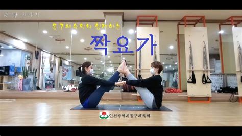 동구체육회와 함께하는 운동 짝요가 파트너 요가 편 Youtube