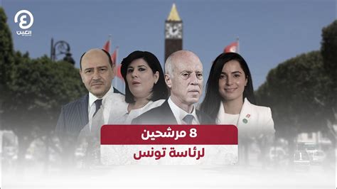 8 مرشحين لرئاسة تونس Youtube