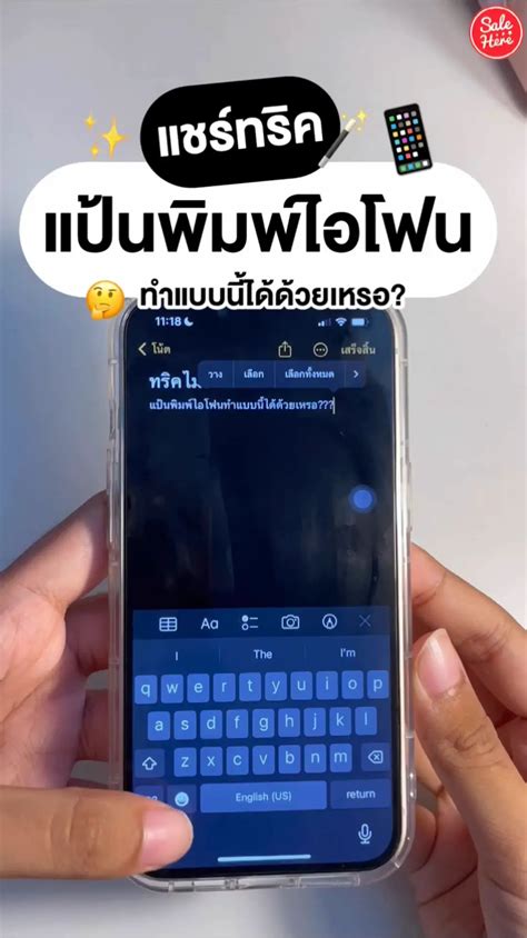 แชร์ทริคแป้นพิมพ์ไอโฟนทำแบบนี้ได้ด้วย วิดีโอที่เผยแพร่โดย Sale Here