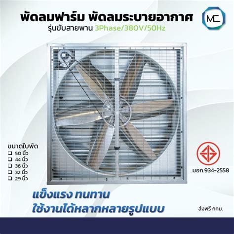 พัดลมอุตสาหกรรม พัดลมฟาร์ม พัดลมระบายอากาศ รุ่นสายพาน ไฟ380v 220v สินค้ามี มอก ใบพัด 50 นิ้ว