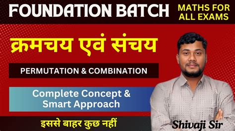 Permutation And Combination 🔴 क्रमचय एवं संचय 🔴 Foundation Batch For All