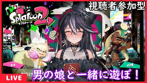 【splatoon2】男の娘の久しぶりのいか～！視聴者参加型！！【vtuber黒鵺ハク】 Youtube