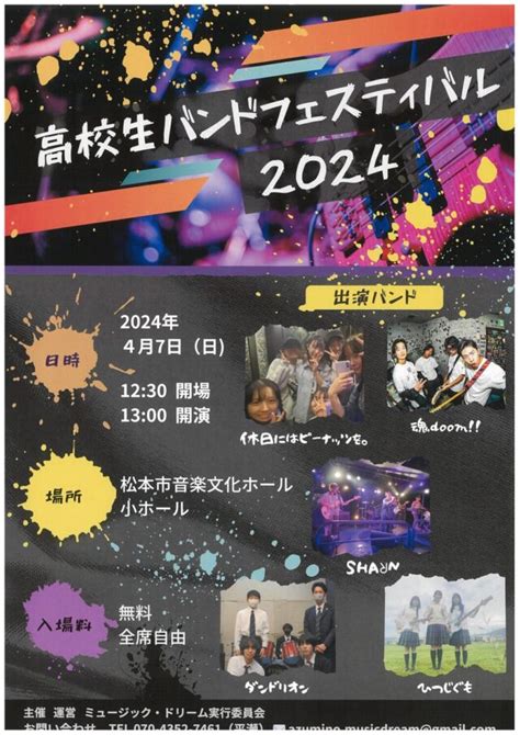 高校生バンドフェスティバル2024 松本市音楽文化ホール