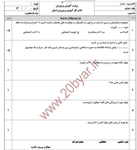 نمونه سوال پی دی اف Pdf تفکر و سبک زندگی هشتم نوبت اول2 با پاسخنامه 20 بیار