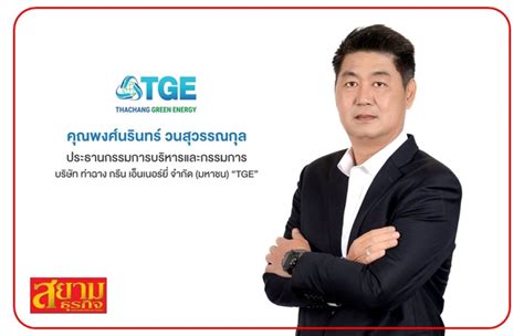 Tge ผลงานโค้งแรกโดดเด่น Q166 กำไรสุทธิ 63 ล้านบาท พุ่งแรง 221 รับค่า