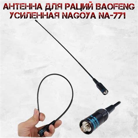Антенна для раций Baofeng усиленная Nagoya NA-771 - купить с доставкой ...