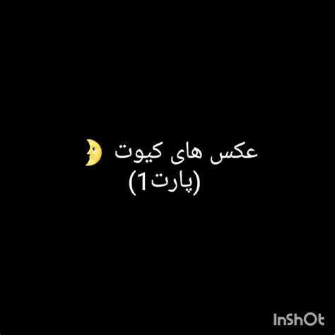 عکس های کیوت پارت اول