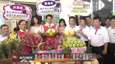 20141024 彰化農特產品嘉年華 112果菜市場舉行勝又梗停 Youtube