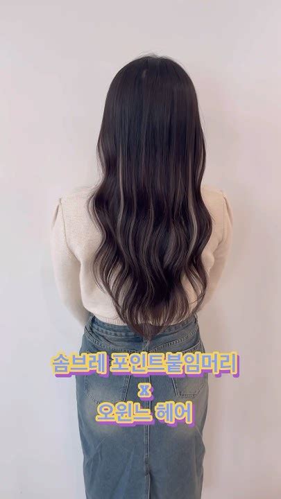 애쉬 솜브레 붙임머리 잠실붙임머리 앞머리붙임머리 솜브레붙임머리 포인트붙임머리 Youtube
