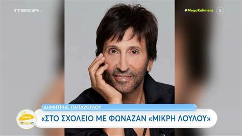 Δημήτρης Παπάζογλου Στο σχολείο με φώναζαν “μικρή Λουλού