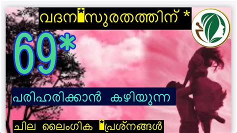 ചില ലൈംഗികപ്രശ്നങ്ങൾ പരിഹരിക്കാൻ വദനസുരതം Ayurveda Health Sex Education Youtube