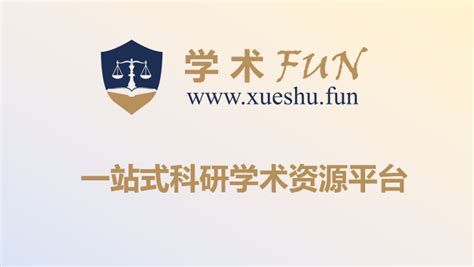 会员介绍学术fun