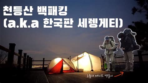 Blog 8 백패킹 스승님과 드디어 첫 캠핑 With 0훈이 화성 천등산 Youtube