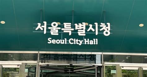 3월 28일금 오늘 서울시 노후 저층주택 집수리 비용 지원