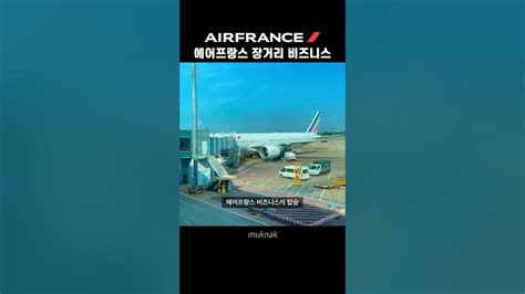 에어 프랑스 파리행 장거리 비즈니스 좌석 살펴보기 Air France B777 300 Er Youtube