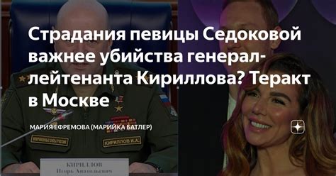 Страдания певицы Седоковой важнее убийства генерал лейтенанта Кириллова