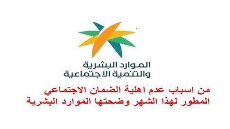 ما هي أسباب عدم الأهلية في الضمان الاجتماعي المطور وضحتها الموارد