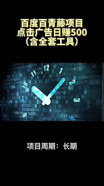 【网赚精品】百度百青藤项目，点击广告日赚500（含全套工具）网赚教程丨赚钱项目丨网赚平台丨被动收入丨软件破解丨2022赚钱的项目丨网赚项目丨网