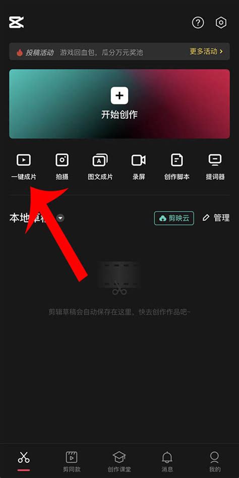剪映怎么快速剪辑视频 如何一键成片 当下软件园