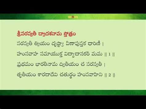 SRI SARASWATI DWADASA NAMA STOTRAM In Telugu Lyrics Slow Chanting
