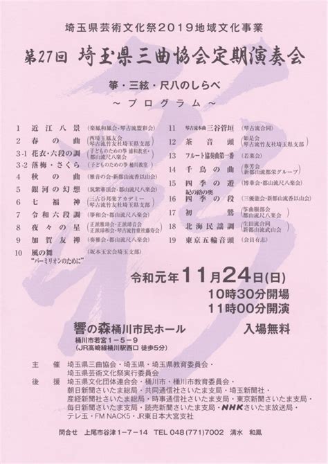第27回埼玉県三曲協会定期演奏会 埼玉県三曲協会
