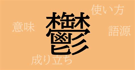 「鬱」の漢字の成り立ち語源と意味、用途 Nippolleニッポレ