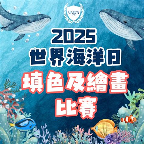 點子秀 2025 世界海洋日 兒童青少年 填色 及 繪畫比賽 news idea post