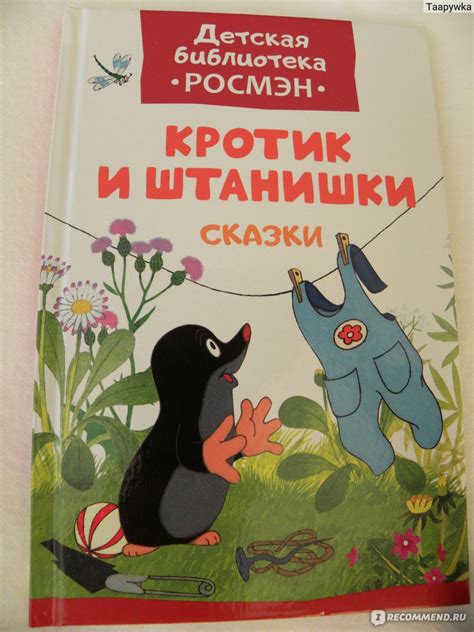 Кротик и штанишки. Зденек Милер - «Веселые приключения крота.» | отзывы
