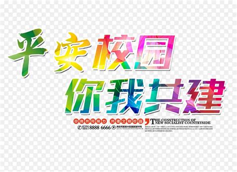 平安校园你我共建png图片素材下载图片编号yvpxevay 免抠素材网