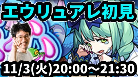 【モンストlive配信 】エウリュアレ★5制限を初見で攻略！※しろさんはお休みです！【なうしろ】 Youtube