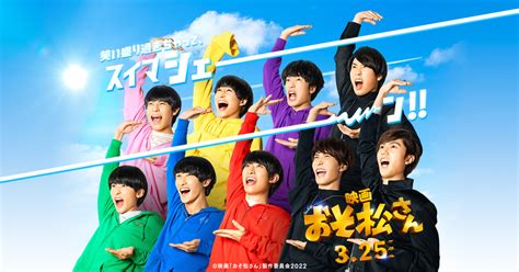 Snow Man、おそま通信、映画「おそ松さん」撮影裏側 ハッピーエンタメライフ