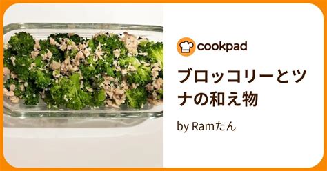 ブロッコリーとツナの和え物 By Ramたん 【クックパッド】 簡単おいしいみんなのレシピが395万品