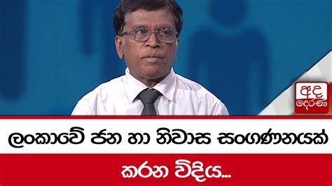 ලංකාවේ ජන හා නිවාස සංගණනයක් කරන විදිය Youtube