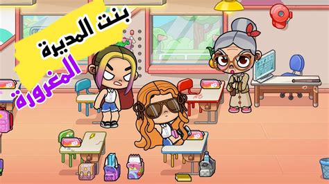 افلام افاتار ورلد بنت المديرة المتكبره😎 Avatar World Youtube