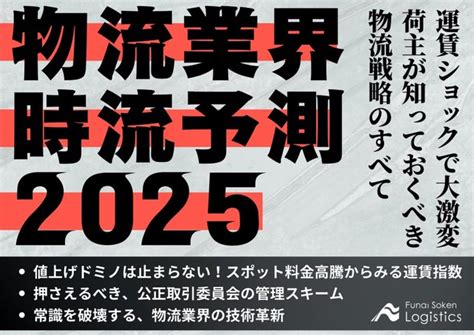 【無料ダウンロード資料】「物流業界時流予測2025～運賃ショックで大激変 荷主が知っておくべき物流戦略のすべて～」を公開しました｜船井総研ロジ