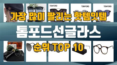 톰포드선글라스 Top10 인기제품 상세 리뷰 추천 Youtube