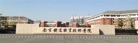 2021年南京铁道职业技术学院成人高考官方招生简章 升学信息指导中心