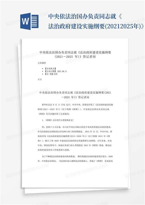 中央依法治国办负责同志就《法治政府建设实施纲要2021 2025年》答word模板下载编号lrgnvypp熊猫办公