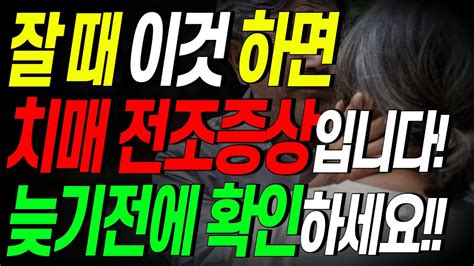 치매 전조증상 잘 때 이것 한다면 치매일 수 있습니다 늦기 전에 꼭 확인하세요 Youtube