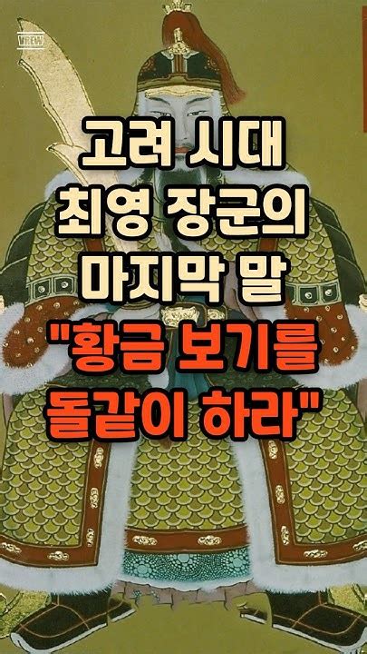 고려 최영 장군의 마지막 말 황금 보기를 돌같이 하라 Youtube