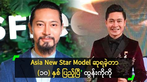 Asia New Star Model ဆုရခဲ့တာ ၁၀ နှစ် ပြည့်ပြီ ထွန်းကိုကို Youtube