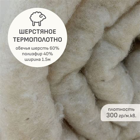 Утеплитель(2 м) Шерстяное термополотно, ш.1.5м, овечья шерсть-60% ...