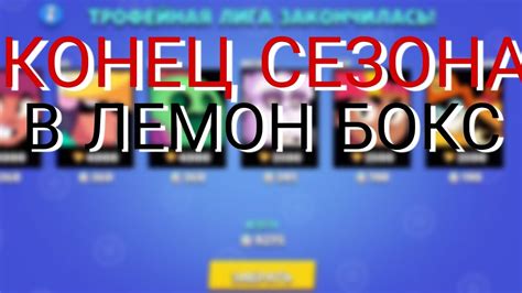 КОНЕЦ СЕЗОНА СКОЛЬКО СЛИЛИ КУБКОВ Youtube